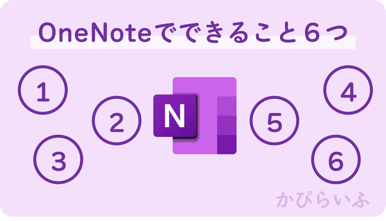 Onenoteとは？便利すぎる機能やできることを紹介します｜かぴらいふ